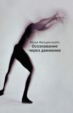 Осознавание через движение. Двенадцать практических уроков ...