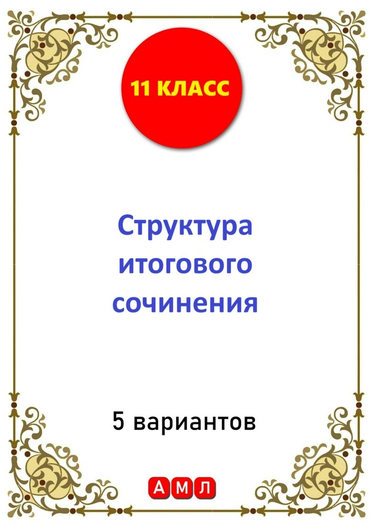 Итоговое сочинение структура написания клише, план, примеры - АМЛ ...