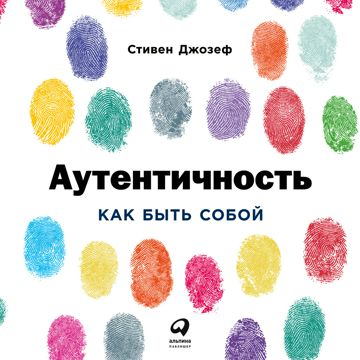 Аутентичность. Как быть собой - Стивен Джозеф - слушать аудиокнигу на ...