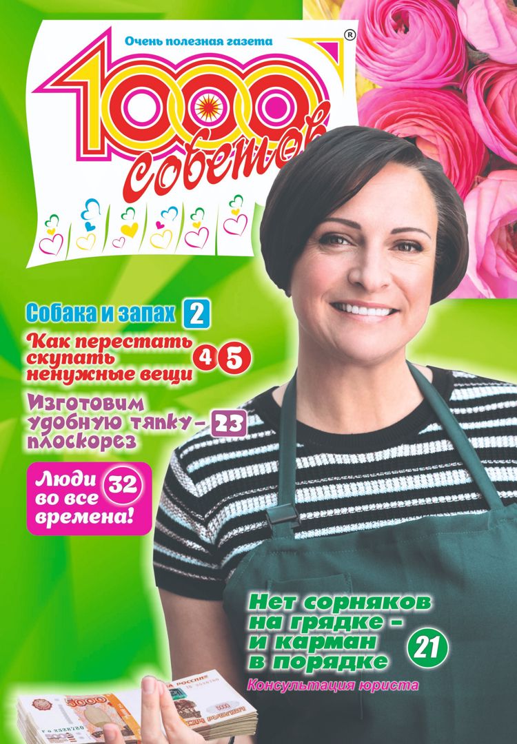 Журнал 1000 Советов, №13, Июль 2024 - Юрий Васильевич Чепиков - скачать журнал на Wildberries ...
