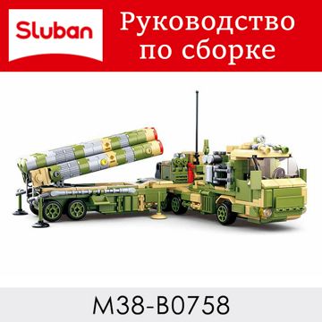 Руководство по сборке M38-B0758 - Sluban - скачать на Wildberries ...