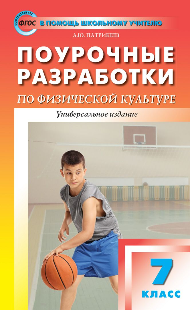 Поурочные разработки по физической культуре. 7 класс : пособие для ...