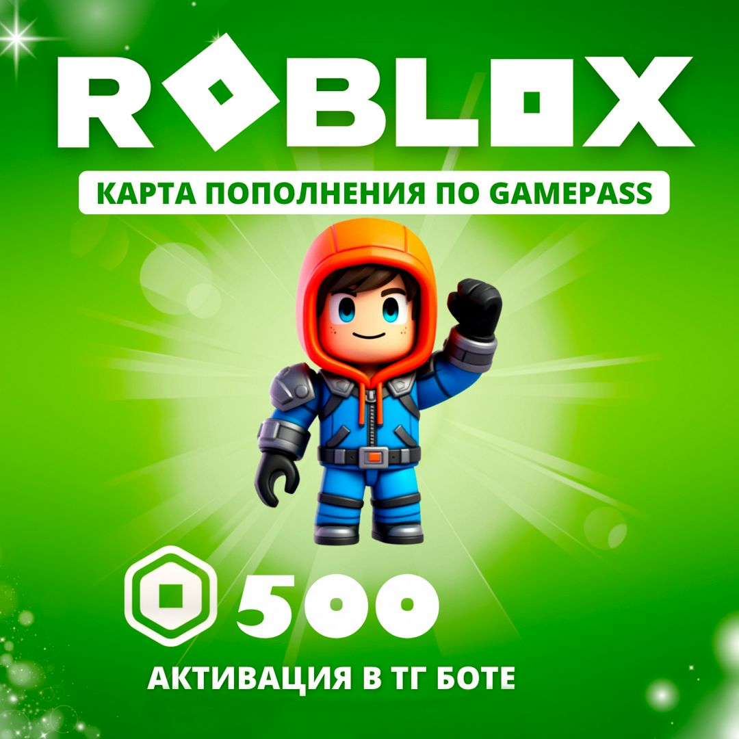 Карта пополнения 500 Robux - скачать ключи на Wildberries Цифровой | 363213