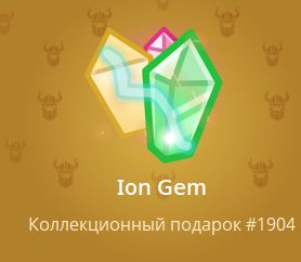 Ion Gem драгоценный камень nft gift telegram - купить подарочный ...