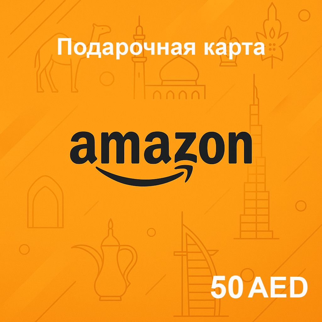 Amazon 50 AED (ОАЭ) - купить подарочный сертификат на Wildberries Цифровой | 412363