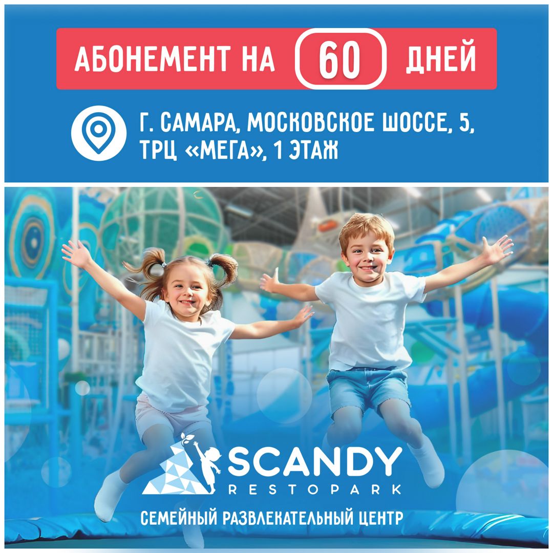 Абонемент на 2 месяца посещений в Scandy Restopark (г.Самара - ТРЦ Мега) - купить подарочный ...