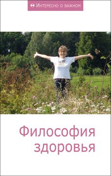 Философия здоровья - Сборник - купить и читать онлайн электронную книгу ...