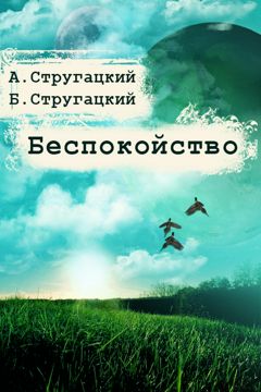 Беспокойство - Стругацкие Аркадий и Борис - купить и читать онлайн ...
