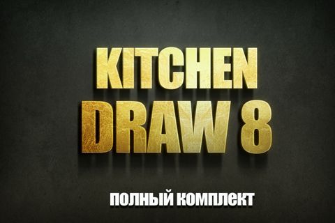 KitchenDraw 8.0 + дополнения 10 ГБ – ПОЛНАЯ ВЕРСИЯ - nope - скачать на Wildberries Цифровой | 520628