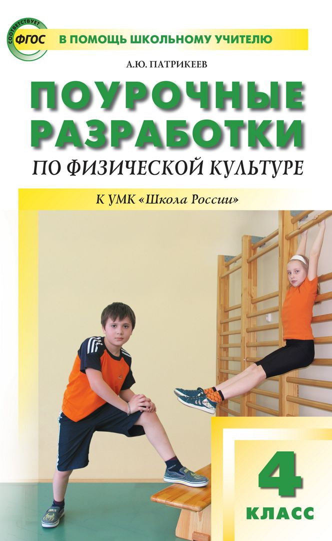 Поурочные разработки по физической культуре. 4 класс : пособие для ...