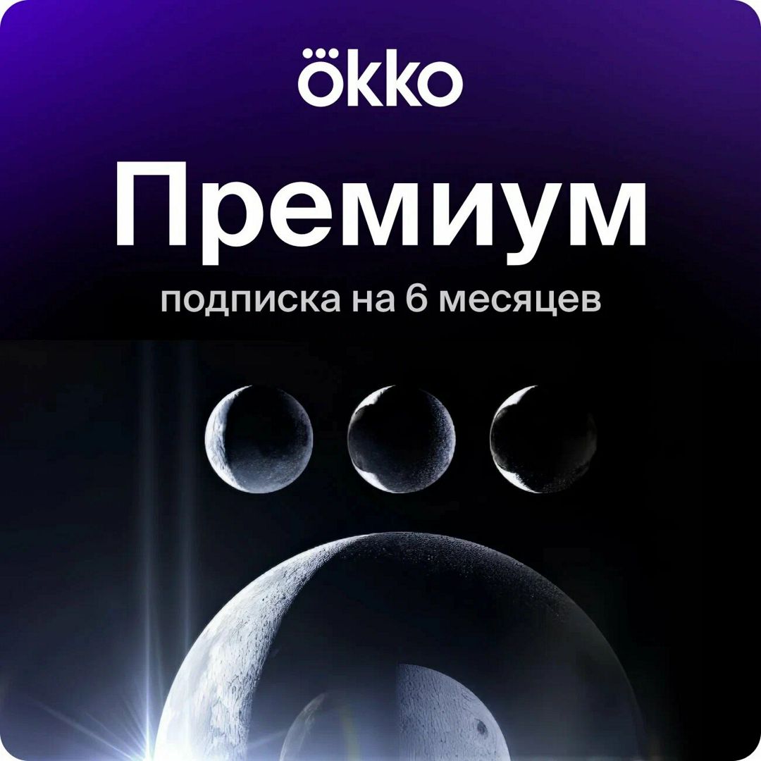 Подписка на Онлайн-кинотеатр Okko Премиум 6 месяцев (электронный код) - скачать ключи на ...