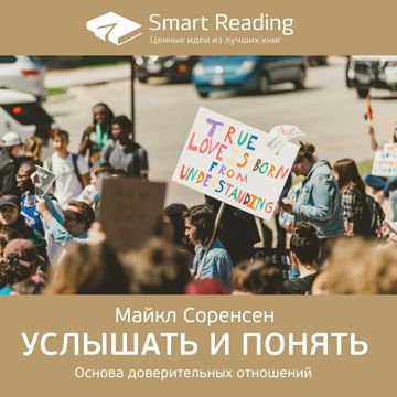 Услышать и понять. Основа доверительных отношений. Ключевые идеи книги ...