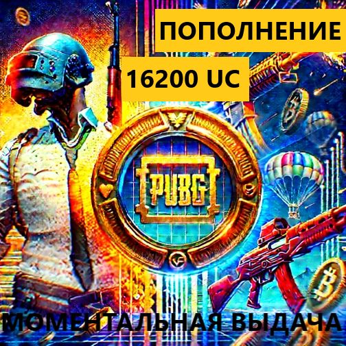 Игровая валюта PUBG Mobile 16200 UC / Пополнение игры Пабг мобайл / все страны - скачать ключи ...