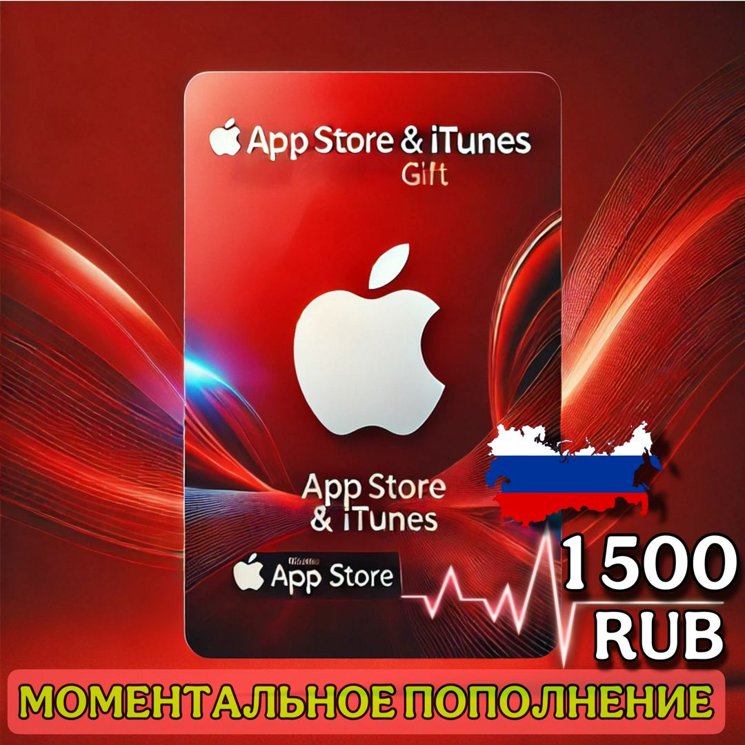 Подарочная карта Apple (App Store & iTunes) 1500₽ - скачать ключи на Wildberries Цифровой | 436007