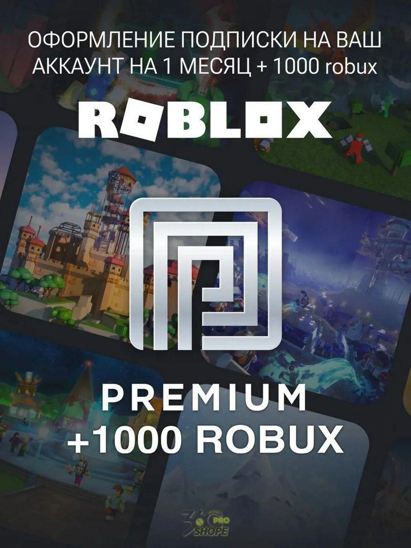 Roblox Premium + 1000 robux - скачать ключи на Wildberries Цифровой | 451143