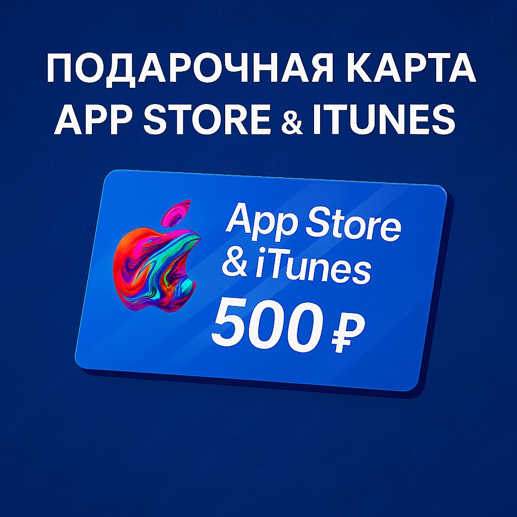 Подарочная карта App Store & iTunes 500 ₽ (цифровой код) - купить подарочный сертификат на ...