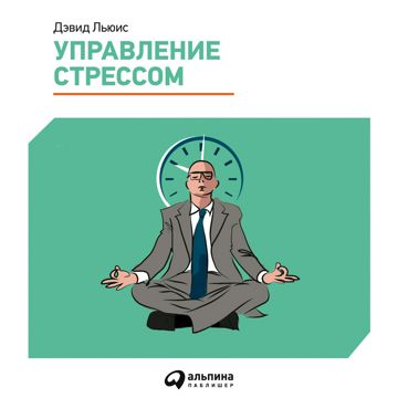 Управление стрессом. Как найти дополнительные 10 часов в неделю - Дэвид ...