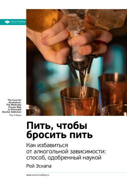 Пить, чтобы бросить пить. Как избавиться от алкогольной зависимости ...