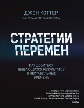 "Стратегии перемен". Ключевые идеи книги. Джон Коттер - Джон Коттер ...