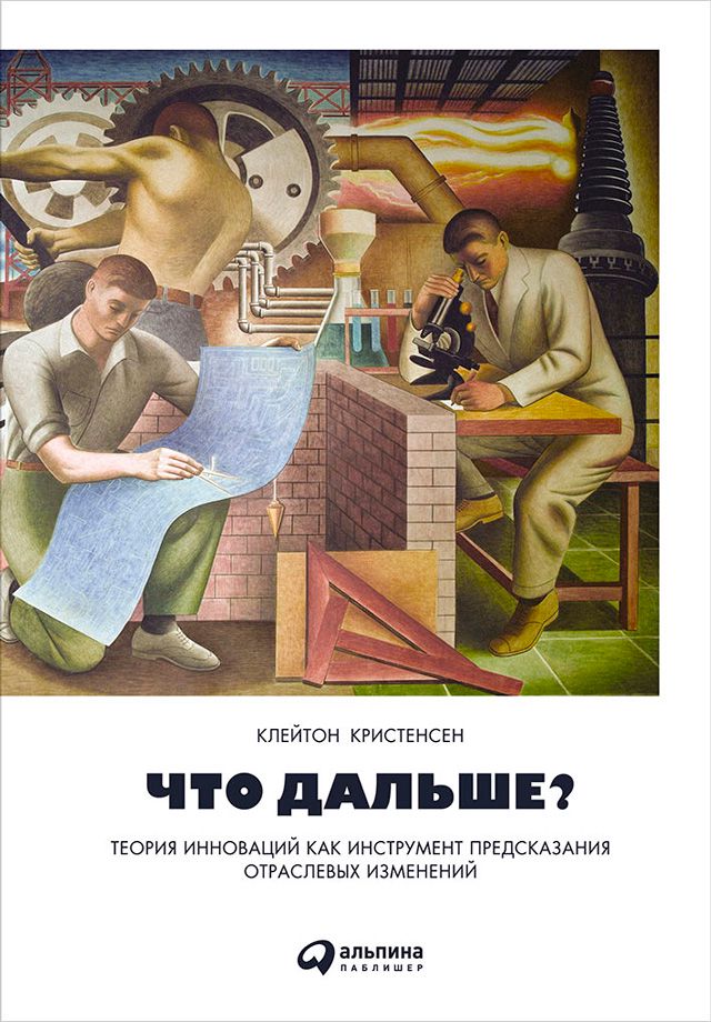 Что дальше? Теория инноваций как инструмент предсказания отраслевых ...