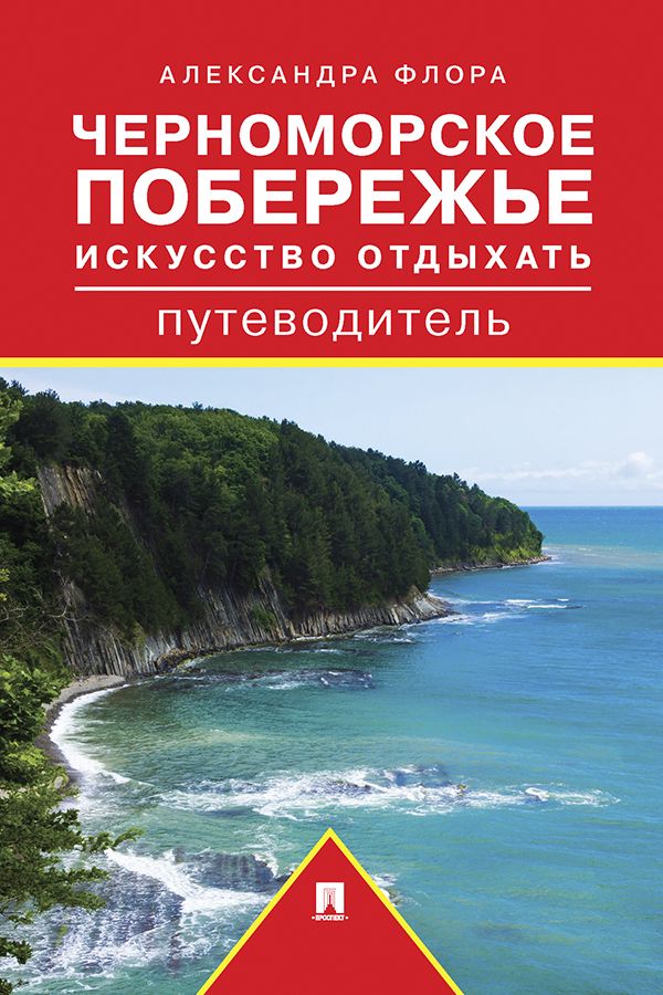 Путеводитель по Черноморскому побережью Искусство отдыхать Флора А М