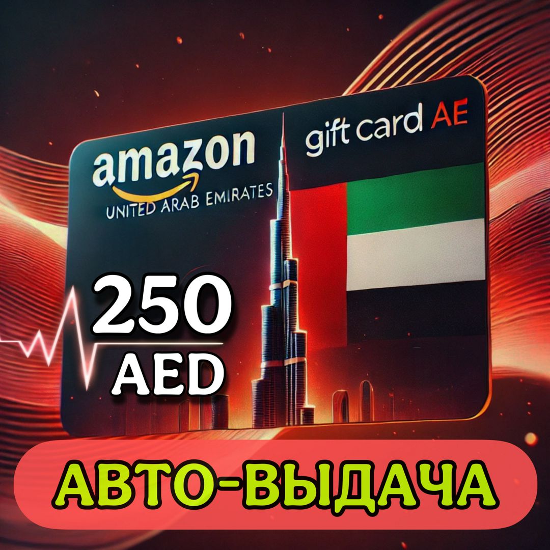 Amazon ПОДАРОЧНАЯ КАРТА 250 AED - скачать ключи на Wildberries Цифровой | 443914