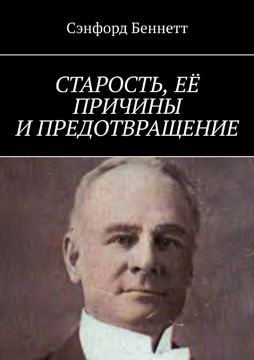 Старость, её причины и предотвращение, Сэнфорд Беннетт - Сэнфорд ...
