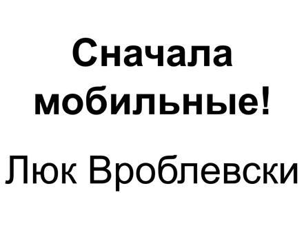 "Сначала мобильные!" Ключевые идеи книги. Люк Вроблевски - Люк ...