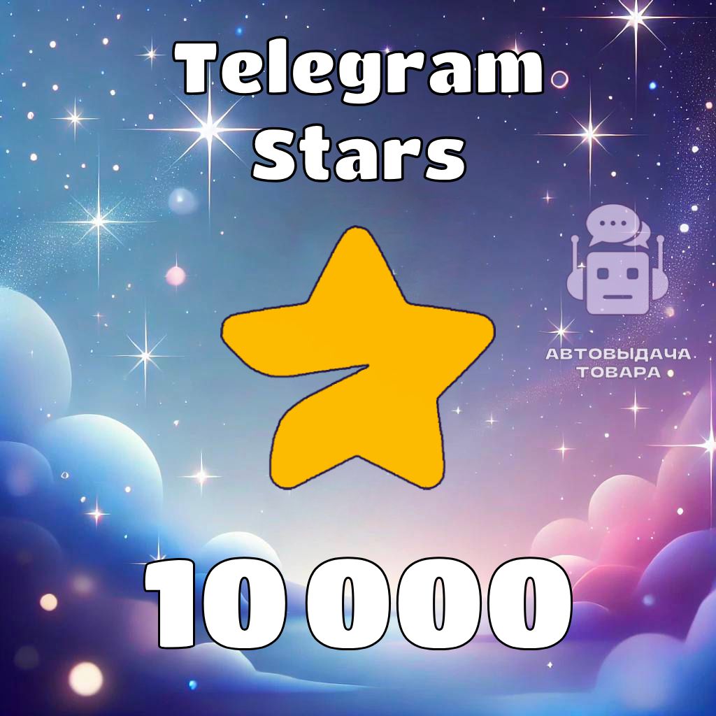 Telegram Stars | ☆ 10000 ☆ | Звёзды Телеграм - скачать ключи на ...