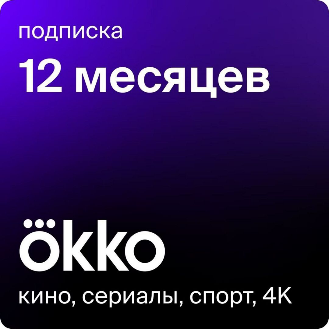 Онлайн-кинотеатр Okko подписка на 12 месяцев на фильмы и сериалы - скачать ключи на Wildberries ...