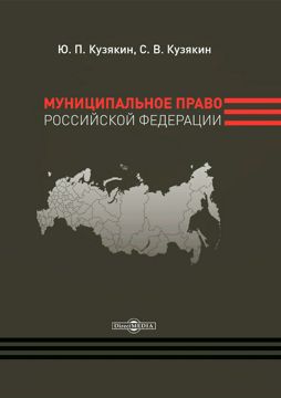 Муниципальное право Российской Федерации : учебник - Кузякин Ю.П ...