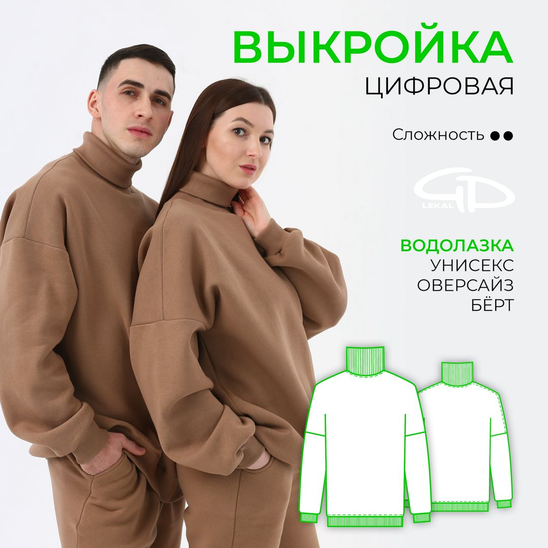 Размер 54-56 Водолазка Унисекс Оверсайз Берт цифровая выкройка в ...