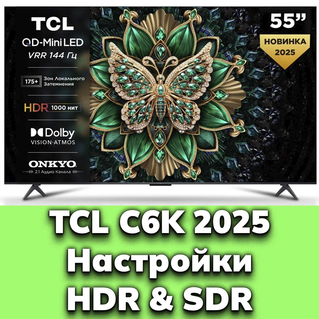 TCL C6K - Настройки SDR, HDR - скачать на Wildberries Цифровой | 506287
