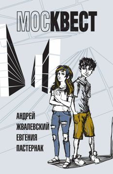 МОСКВЕСТ - Андрей Жвалевский - купить и читать онлайн электронную книгу ...