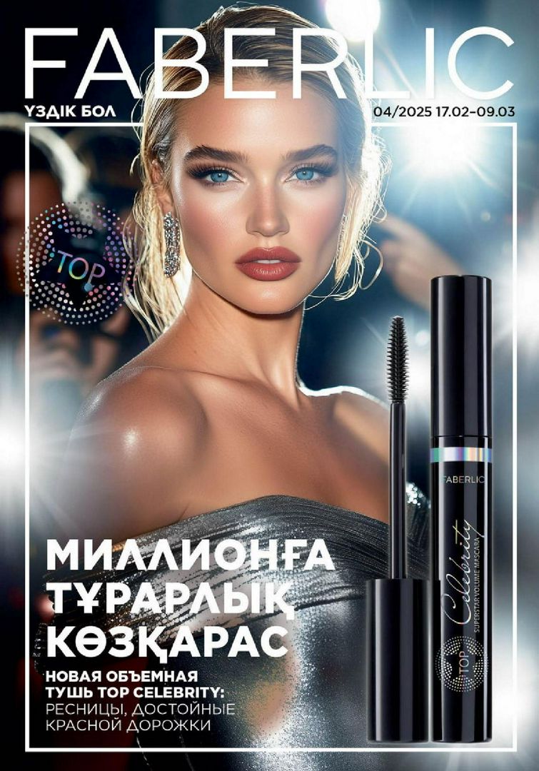 Faberlic каталог №4 Казахстан февраль-март — 2025 - BDS - скачать на Wildberries Цифровой | 437952
