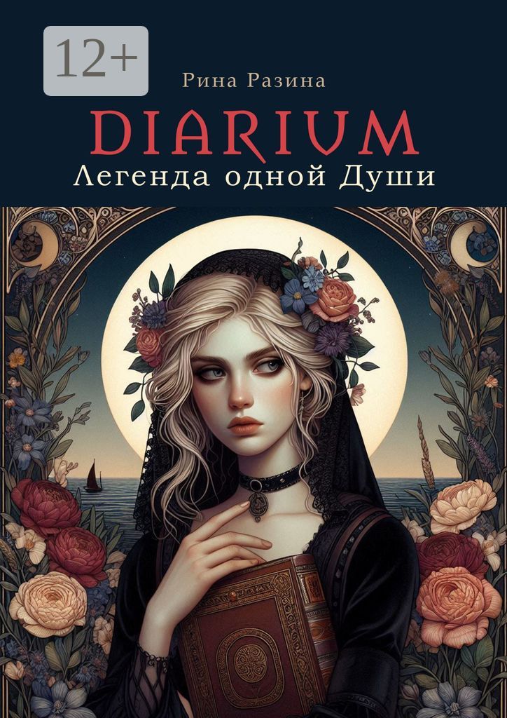 Diarium - Рина Разина - купить и читать онлайн электронную книгу на Wildberries Цифровой | 475042