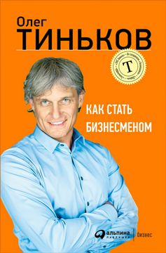 Как стать бизнесменом - Тиньков Олег - купить и читать онлайн ...