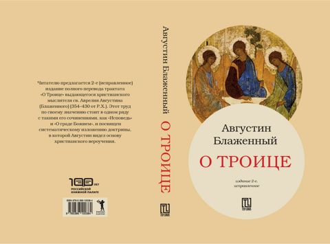 О Троице - Аврелий Августин - купить и читать онлайн электронную книгу ...