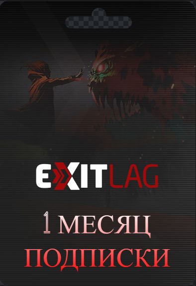 Exitlag|ПОДАРОЧНАЯ КАРТА 1 МЕСЯЦ|GLOBAL|АВТОВЫДАЧА - скачать ключи на ...