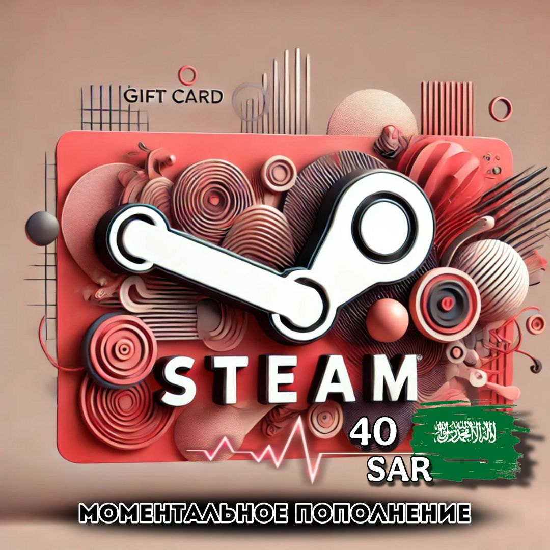 ПОДАРОЧНАЯ КАРТА STEAM 40 SAR [САУДОВСКАЯ АРАВИЯ] - скачать ключи на ...
