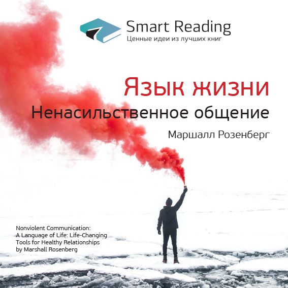 Язык жизни. Ненасильственное общение. Ключевые идеи книги. Маршалл ...