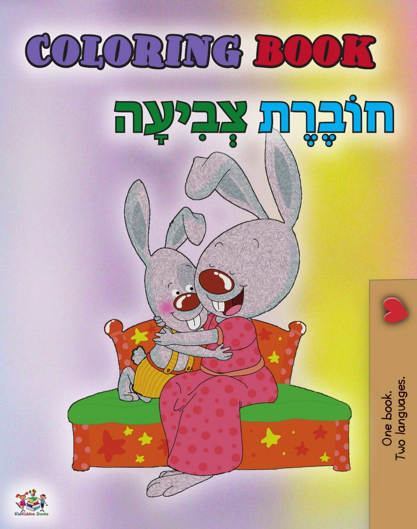 Coloring book #1 (English Hebrew Bilingual edition). Language learning ...