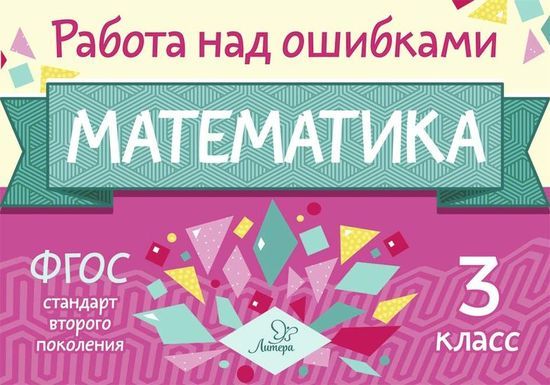 Работа над ошибками. Математика. 3 класс - Селиванова М. С. - скачать ...