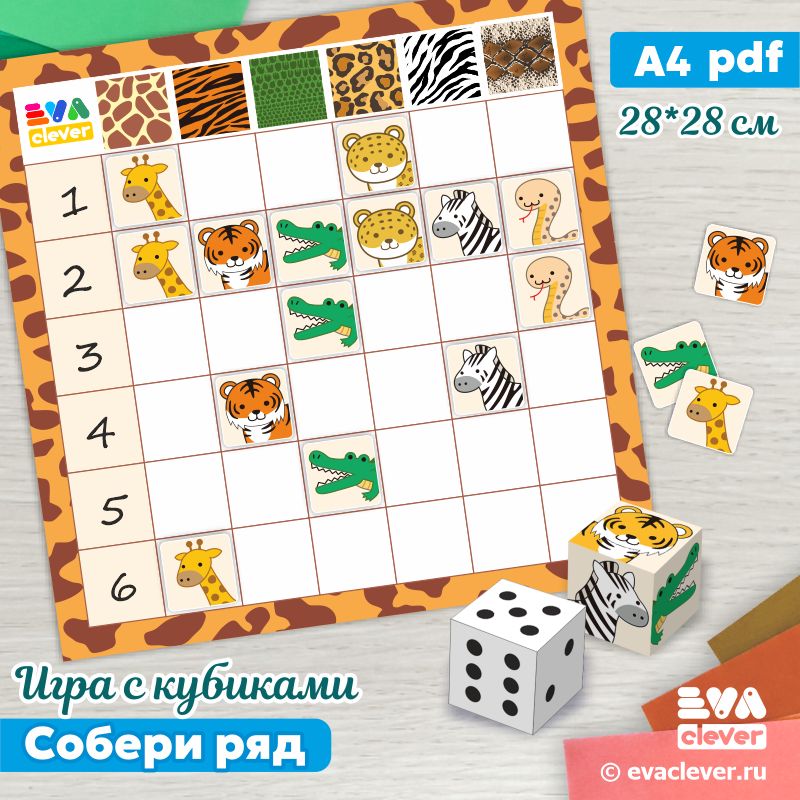 “Собери ряд”. Игра с кубиками - Eva Clever / Ева Умница - скачать на ...