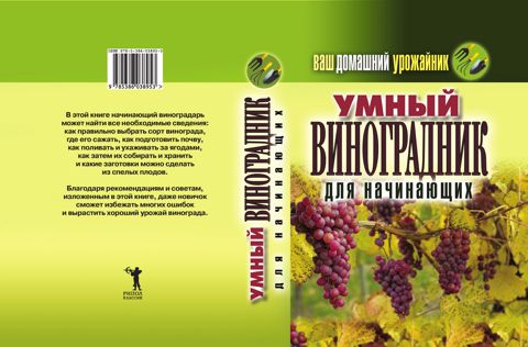 Ваш домашний урожайник. Умный виноградник для начинающих - Животовская ...