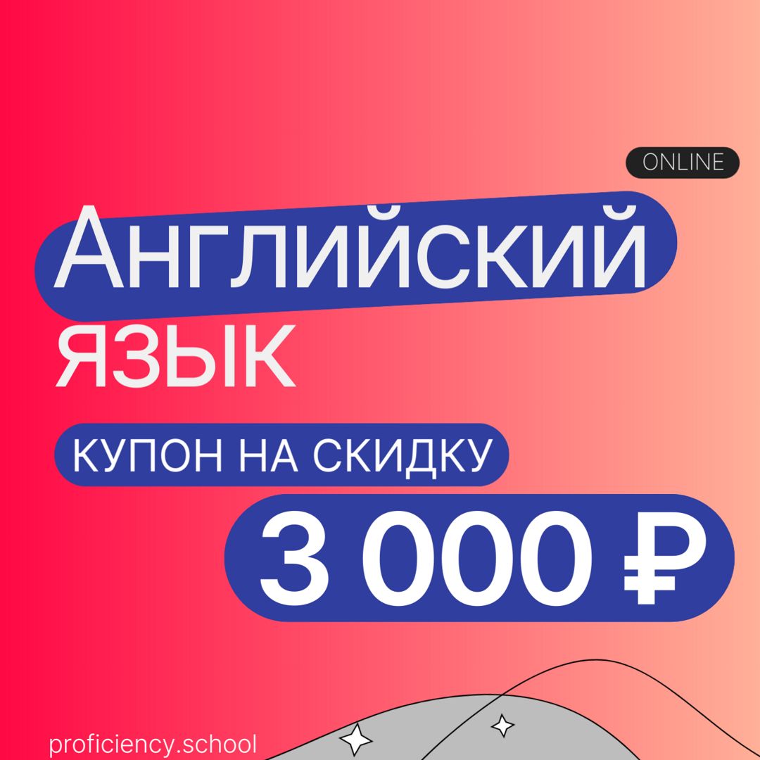 Сертификат на скидку 3000 руб. при покупке курсов английского языка Proficiency Language School ...