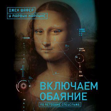 Включаем обаяние по методике спецслужб - Джек Шафер, Марвин Карлинс ...