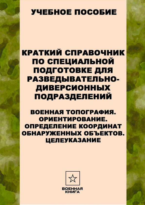 Краткий справочник по специальной подготовке для разведывательно ...