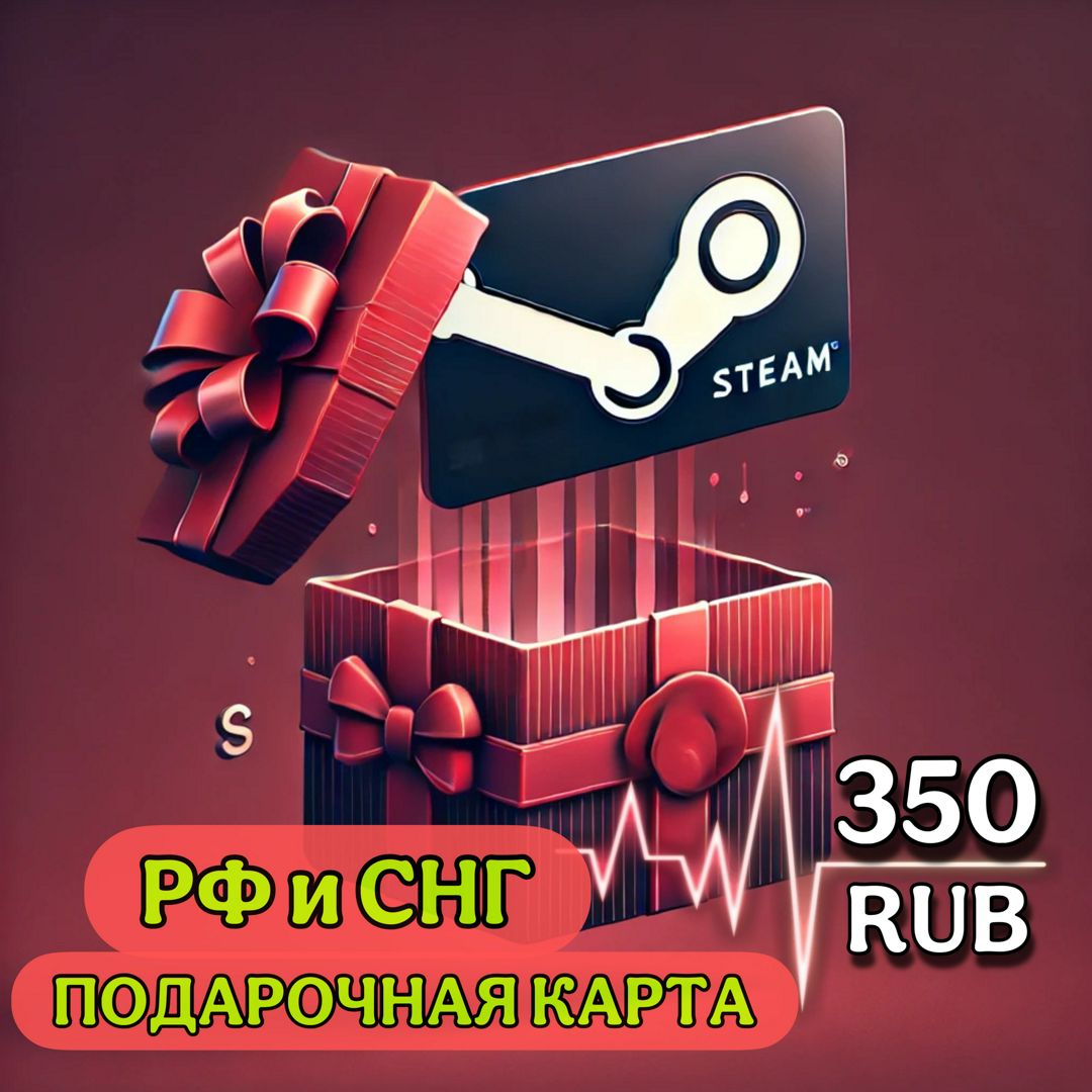 ПОДАРОЧНАЯ КАРТА STEAM на 350 ₽ Россия и СНГ - скачать ключи на Wildberries Цифровой | 447573