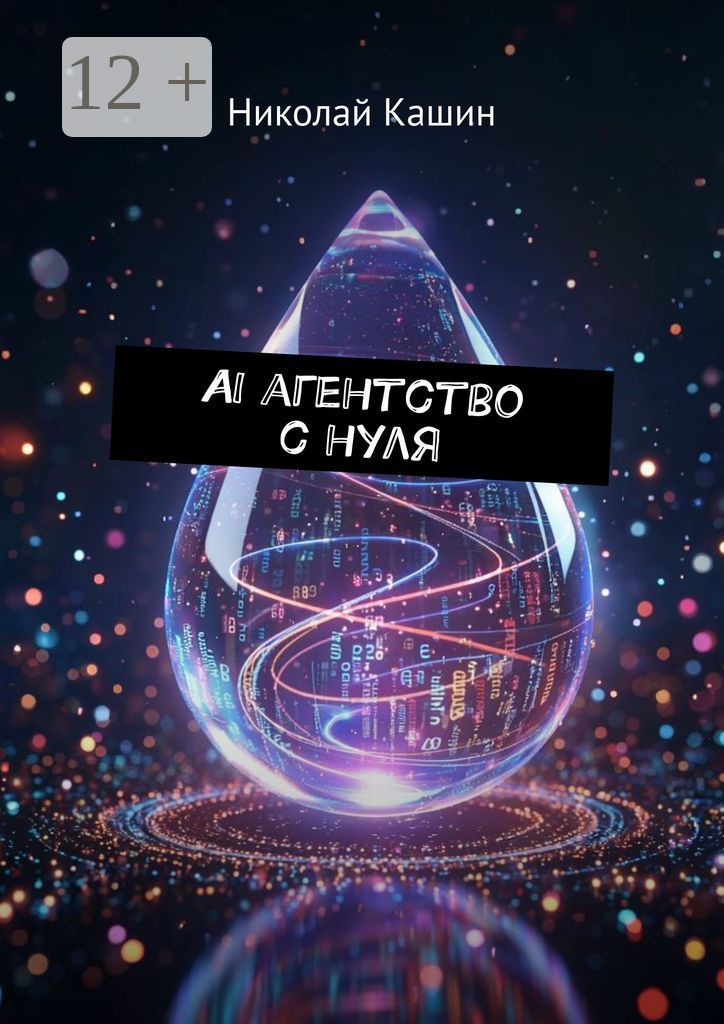 AI агентство с нуля - Николай Кашин - купить и читать онлайн электронную книгу на Wildberries ...